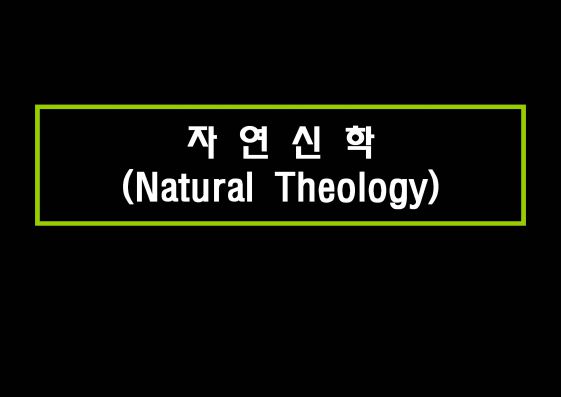 [과학과 종교] 자연신학 소개와 발전, 전제조건과 표현방법 및 다윈이론의 도전 고찰
