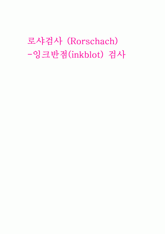 [심리검사 ] 투사적 검사 로쟈검사(로샤검사 : Rorschach Test) -잉크반점(inkblot) 검사 역사적 배경과 검사 시행과정 및 적용 고찰
