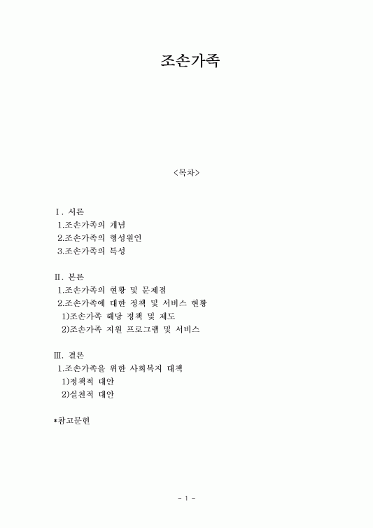 [사회복지 ] 조손가족의 현황 및 문제점과 지원 프로그램 소개 및 조손가족을 위한 사회복지 대책 고찰