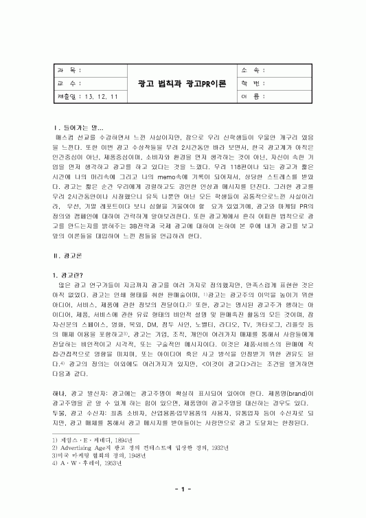 광고 법칙과 광고PR이론 (광고론, 마케팅, PR, 광고 캠페인, 컨셉트, 광고 수상작들을 보고난 후)