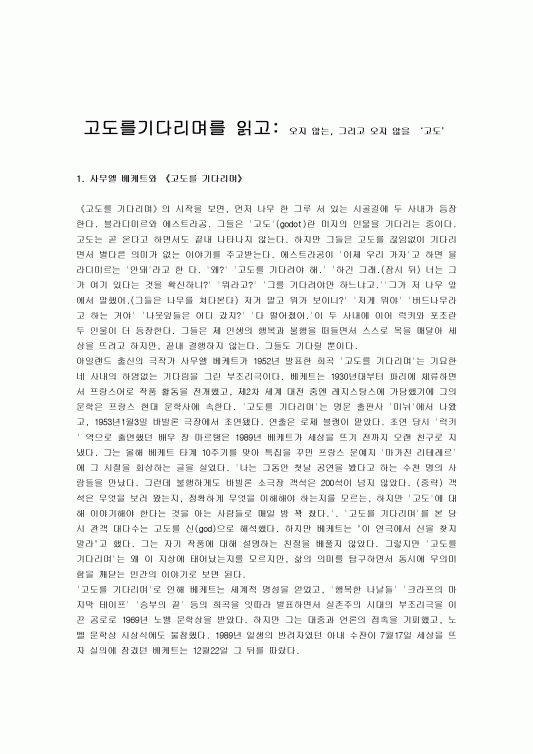 고도를기다리며를 읽고: 오지 않는, 그리고 오지 않을 ‘고도’