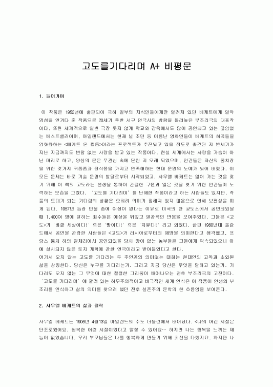 고도를기다리며 비평문(고도를기다리며 비평)