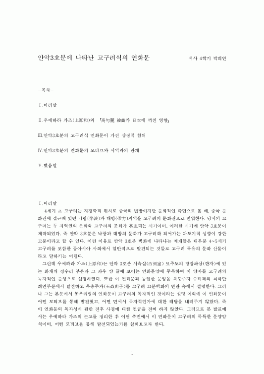 고구려 고분벽화 - 안악3호분에 나타난 고구려식의 연화문