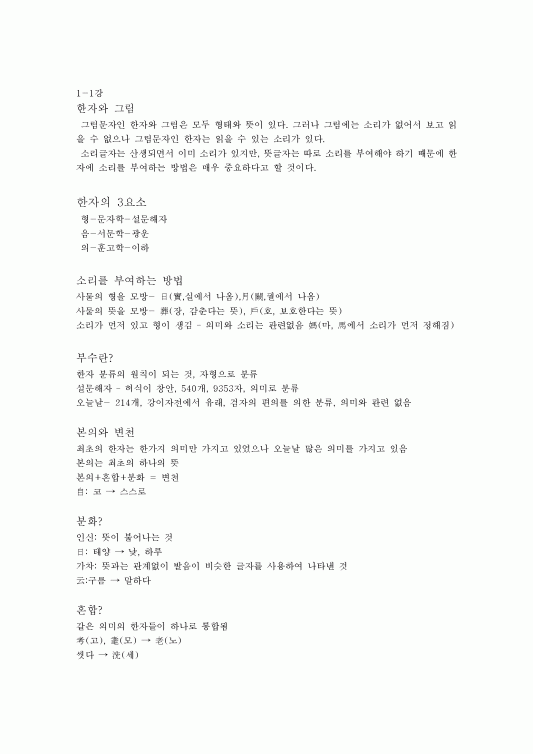 (제주대) <한자의 이해> 요약, 족보