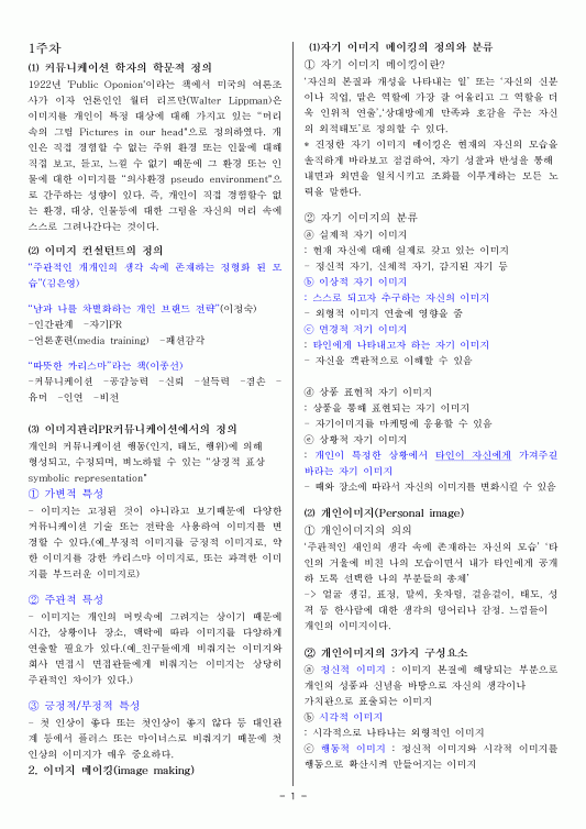 [조선대] 2014년 겨울계절학기 <이미지관리와 커뮤니케이션> 강의안+기출문제+퀴즈 자료