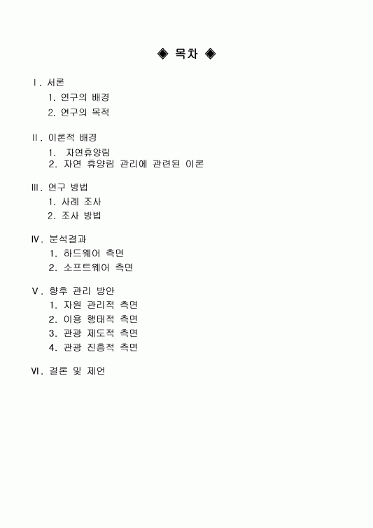 자연 휴양림 레포트 자료