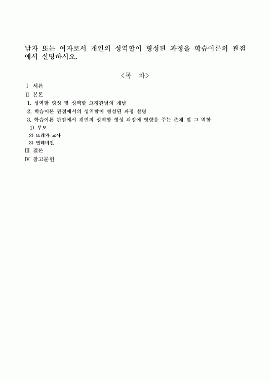 남자 또는 여자로서 개인의 성역할이 형성된 과정을 학습이론의 관점에서 설명.