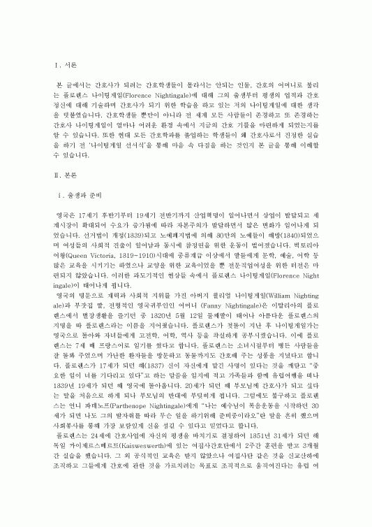 간호학개론-나이팅게일