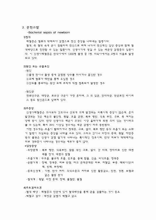 신생아 패혈증 케이스 스터디 Bacterial sepsis of newborn case study