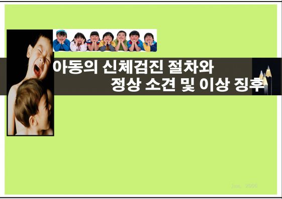 [아동간호학] 아동의 신체검진 절차와 정상 소견 및 이상 징후.PPT자료