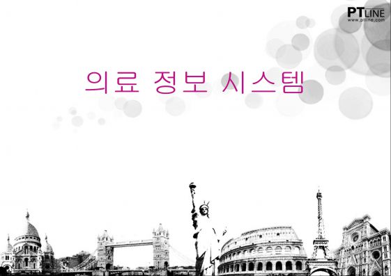 현재&미래 의료 정보 시스템.PPT자료