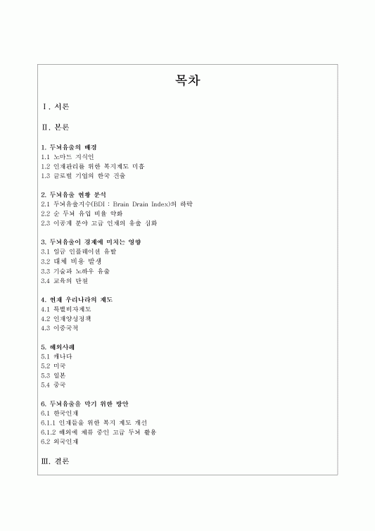 두뇌 유출 현상에 대한 고찰