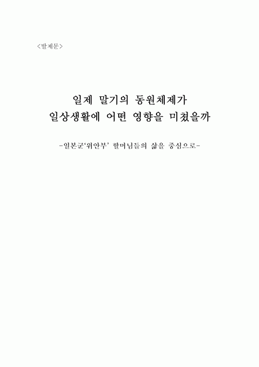 [인문과학] 위안부