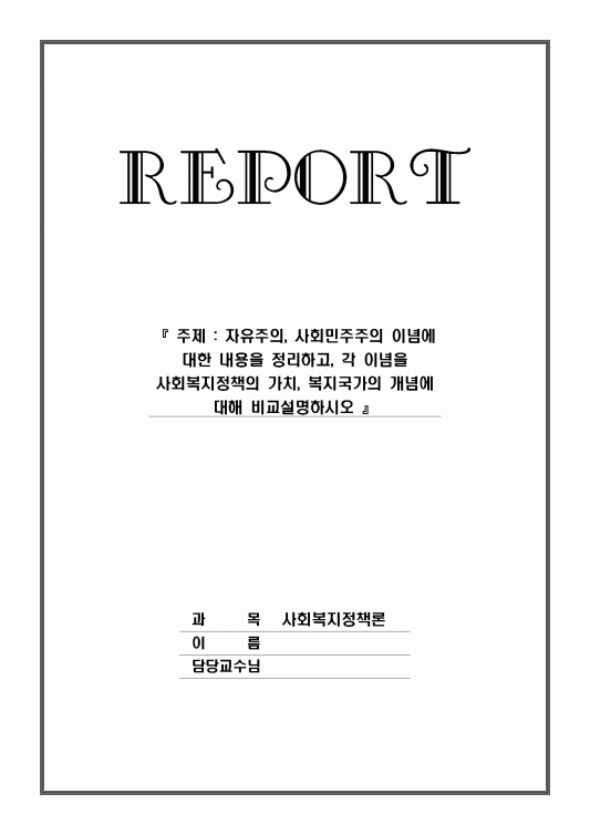 사회복지정책론-자유주의, 사회민주주의 이념에 대한 내용을 정리하고, 각 이념을 사회복지정책의 가치, 복지국가의 개념에 대해 비교설명