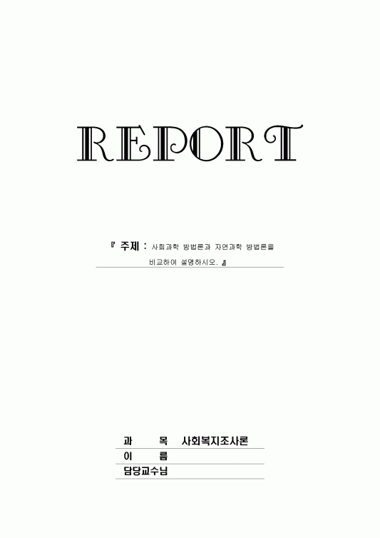 사회복지조사론-사회과학 방법론과 자연과학 방법론을 비교하여 설명.