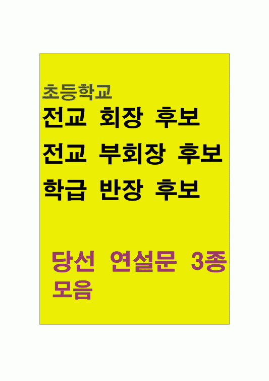 초등학교 반장, 전교 회장, 부회장 당선연설문 3편 모음 (소품 사용과 미사용 포함, 최신유행을 이용한 구체적이고 재미있는 공약)