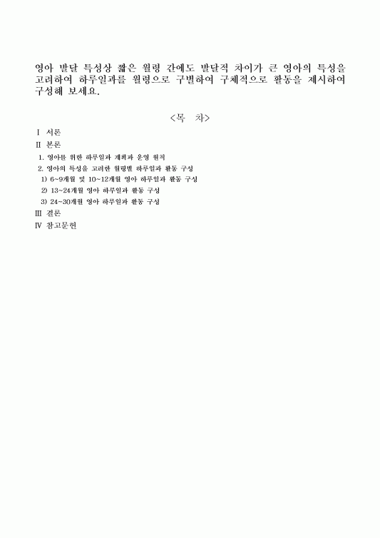 영아 발달 특성상 짧은 월령 간에도 발달적 차이가 큰 영아의 특성을 고려하여 하루일과를 월령으로 구별하여 구체적으로 활동을 제시하여 구성
