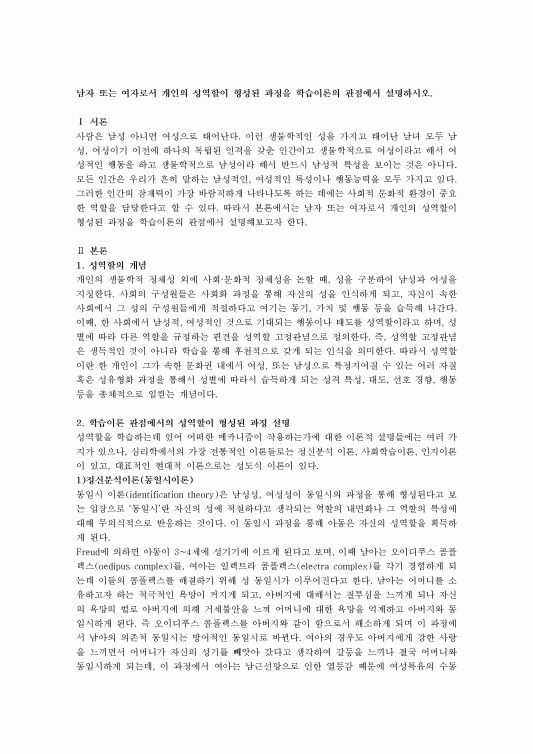 남자 또는 여자로서 개인의 성역할이 형성된 과정을 ‘학습이론의 관점’에서 설명.