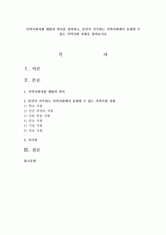 [사회과학] 지역사회자원 개발의 의미를 정의하고, 본인이 거주하는 지역사회에서 동원할 수 있는 지역사회 자원을 살펴보시오