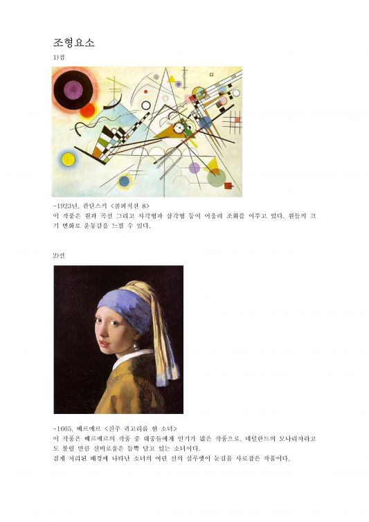 조형요소, 조형원리 (점, 선, 면, 형, 색, 명암. 양감, 질감, 공간, 통일, 균형, 비례, 율동, 대비(대조), 강조, 동세, 균형).pdf