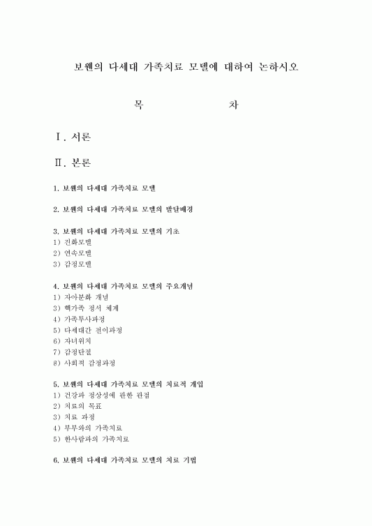보웬(Bowen)의 ‘다세대 가족치료 모델’에 대하여 논하시오
