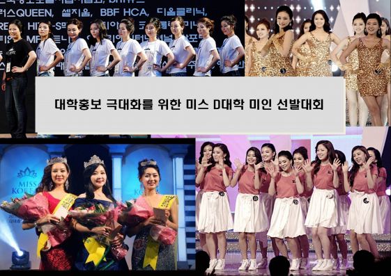 대학홍보 극대화를 위한 <미스 D대학 미인 선발대회>.PPT자료