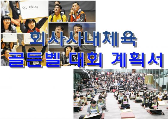 회사사내 체육 골든벨 대회 계획서.PPT자료