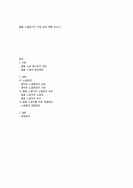 돌봄 노동종사자 인권 실태 현황 보고서