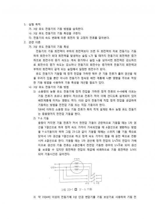전동기제어 실험 12.3상 유도 전동기의 기동 특성 실험 [예비]