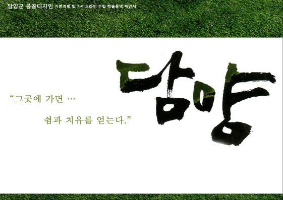 공공디자인 기본계획 및 가이드라인 제안서