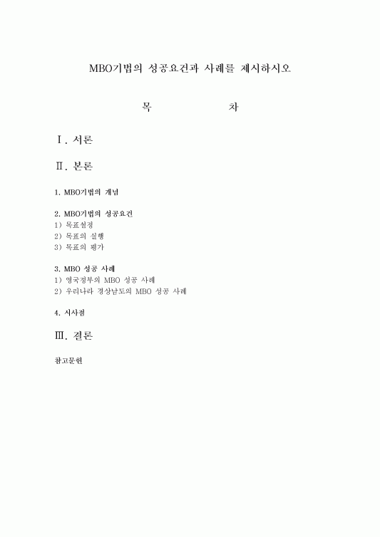 MBO기법의 성공요건과 사례를 제시