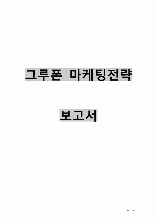 groupon 그루폰 마케팅 실패사례분석및 그루폰 재도약위한 새로운 마케팅전략 제안 - 고객분석, 경쟁현황 분석, 문제점분석, 마케팅 전략 분석 및 제안