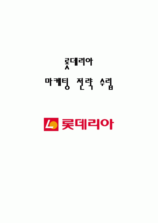 롯데리아(Lotteria) 마케팅전략분석과 롯데리아 문제점분석 및 극복전략 / 롯데리아 경쟁사분석과 롯데리아 새로운 마케팅전략 제안