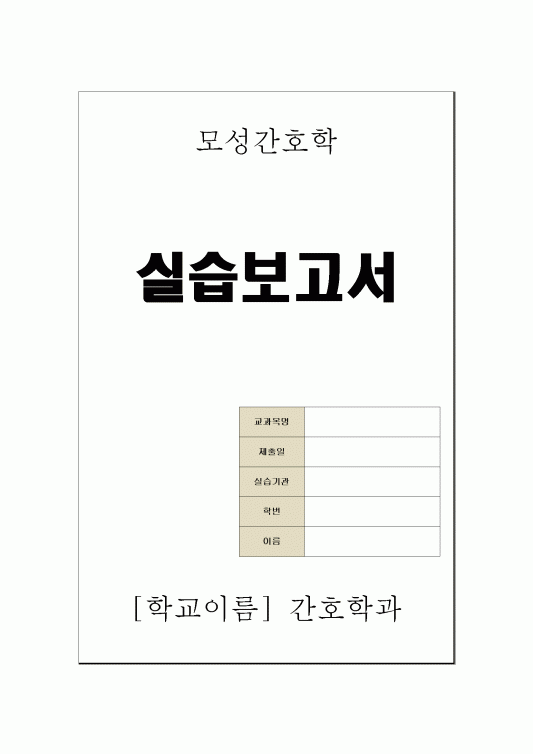 [모성간호학] 자궁근종 (진단명 : Ut. Myoma -> L- Myomectomy (multiple)) 실습