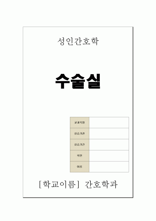 [성인간호학] 수술실 - 수술환자간호