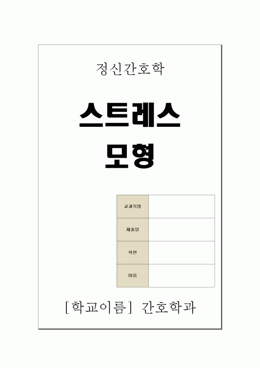 [정신간호학] 스트레스 모형 - 이론 : Walter Bradford Cannon & Hans Selye