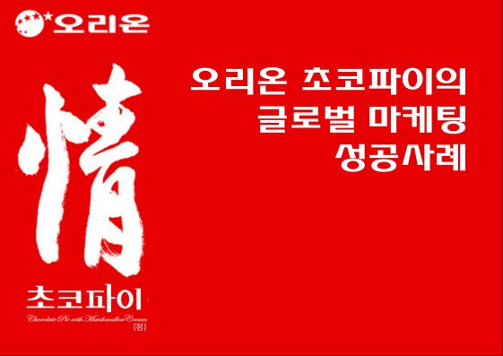 오리온 초코파이의 글로벌 마케팅 전략과 성공요인.pptx