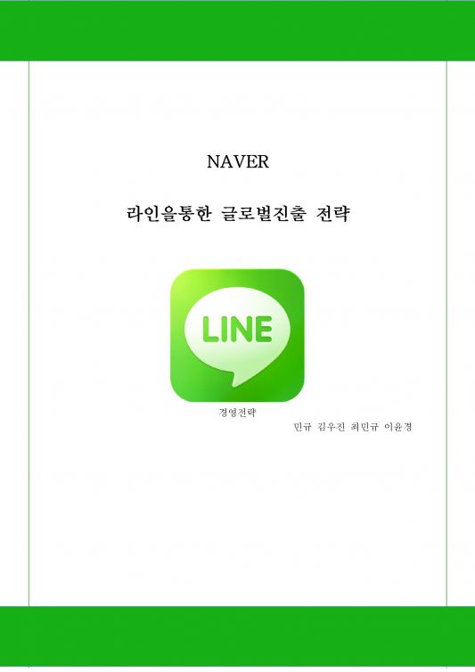 (네이버) NAVER 네이버 기업분석과 네이버라인(LINE)을 통한 글로벌진출 전략분석및 네이버라인 글로벌마케팅전략 제안