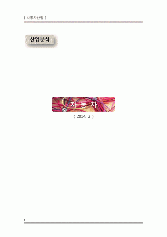 [산업분석] 자동차 산업
