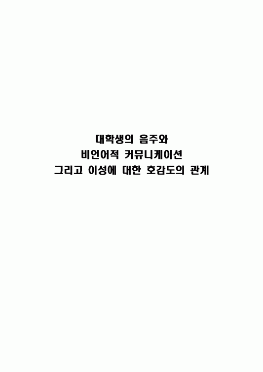 대학생의 음주와 비언어적 커뮤니케이션 그리고 이성에 대한 호감도의 관계