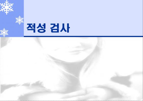 [적성 검사] - 적성검사의 종류