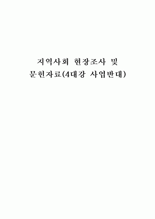 지역사회 현장조사 및 문헌자료 (4대강 사업반대)