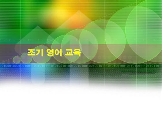 조기영어교육