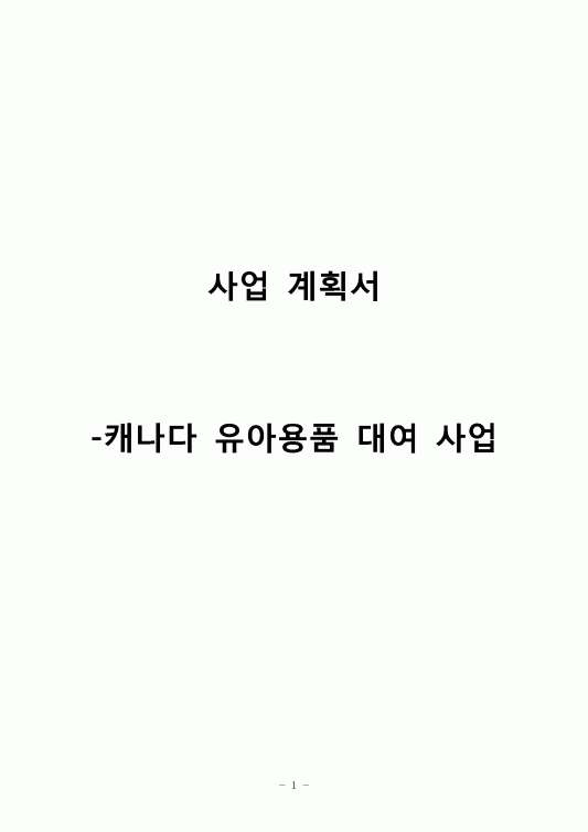 사업계획서- 수입유아용품 대여업체(온라인쇼핑몰) 창업 사업계획서 : 수입유아용품 대여업 사업계획서