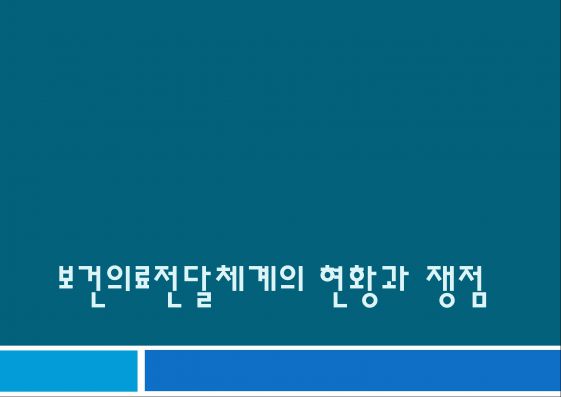 보건의료전달체계 현황과 쟁점(4.16)