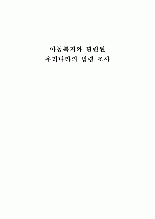 아동복지 법령 조사