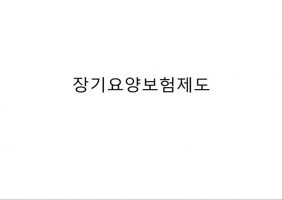 한국의 장기요양보험제도 설명