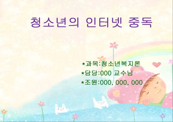 청소년의 인터넷 중독 [사회과학]