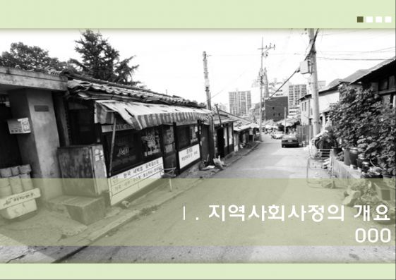 지역사회 욕구사정