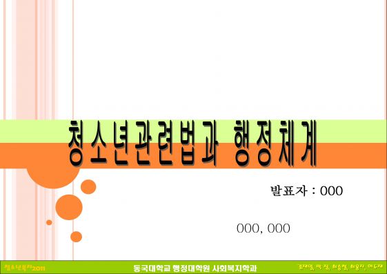 청소년관련법과 행정체계